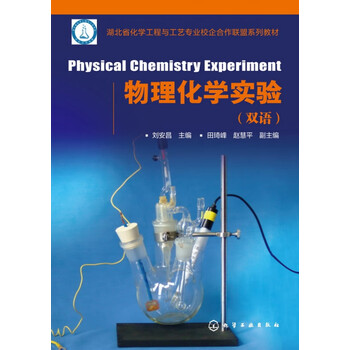 物理化学实验(双语湖北省化学工程与工艺专业校企合作联盟系列教材) 刘安昌