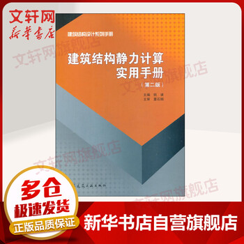 【正版包邮】建筑结构静力计算实用手册(第2册)