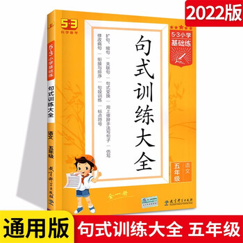 包邮2022版53小学基础练小学语文句式训练大全5五年级全一册上册+下册通用版配人教版统编版部编版
