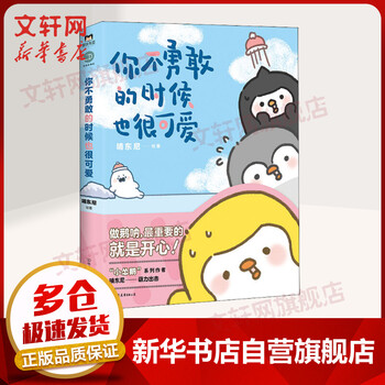 你不勇敢的时候也很可爱