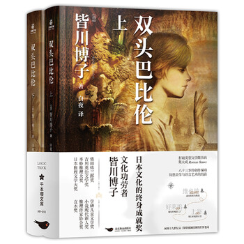 预售《双头巴比伦》小说全2册 精装版 日本文化的终身成就奖得主皆川博子作品 悬疑小说实体书 死之泉