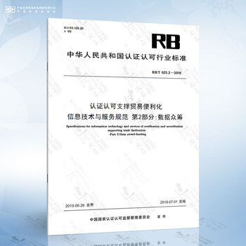 RB/T 025.2-2019 认证认可支撑贸易便利化信息技术与服务规范 第2部分:数据众筹