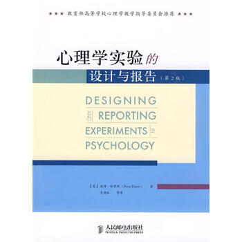 【正版图书】 心理学实验的设计与报告 彼得·哈里斯 (Peter Harris), 吴艳红 人民邮电