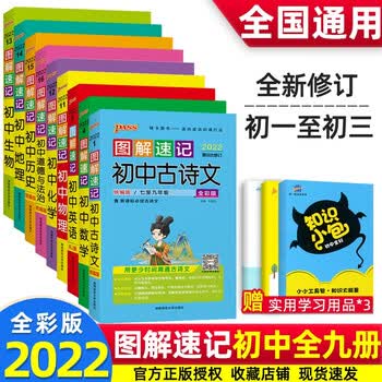 2022新版 图解速记初中全套9本 古诗文数学英语物理化学生物道德与法治历史地理 知识大全知识手册