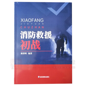 消防救援初战 陈智明 编 应急管理出版社