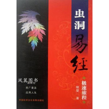 虫洞易经 棱婴著 中国科学文化音像出版社