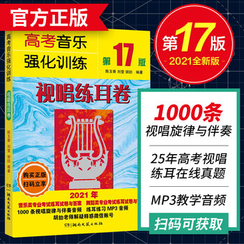 高考音乐强化训练 视唱练耳卷 第17版 2021