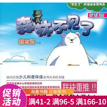 柏迪小熊快乐绘本·森林不见了