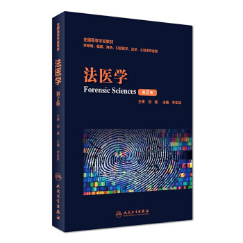 法医学 李生斌 编 9787117241786 人民卫生出版社