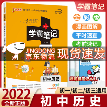 2022版学霸笔记初中历史部编人教版通用版统编版初中历史教材知识大全基础知识