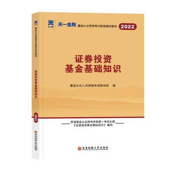 2022证券投资基金基础知识-基金从业资格考试新版辅导教材 正版正货 新华书店