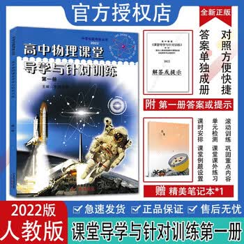现货正版2022版高中物理课堂导学与针对训练第一册 人教版 答案详解高中物理讲解与全能专题训练