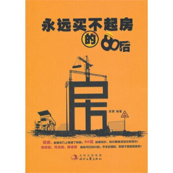 永远买不起房的80后【正版图书】