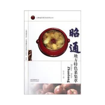 昭通地方特色菜集萃