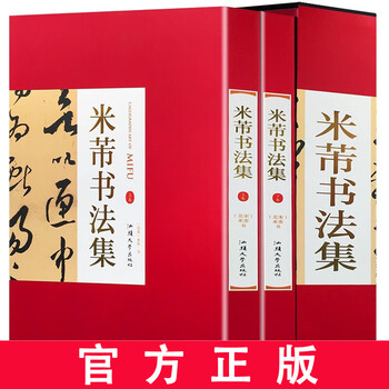 米芾书法集精装全两册16开精装铜版纸印刷 汕头大学出版社 书法全集书法作品集书法技巧书法入门名家书法