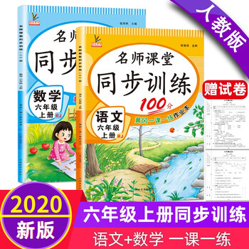2021版名师课堂同步训练100分语文+数学六年级上册2本单元同步语文数学专项练习题6年级期末总复习
