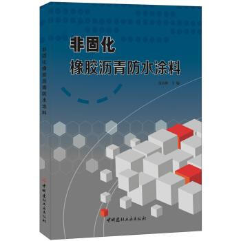 非固化橡胶沥青防水涂料 沈春林【正版书】