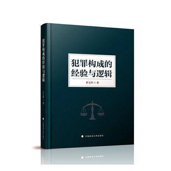 犯罪构成的经验与逻辑彭文华法律9787562098027