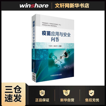 疫苗应用与安全问答