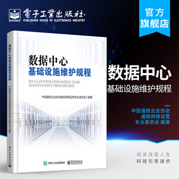 数据中心基础设施维护规程
