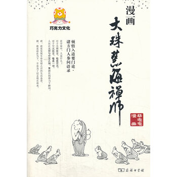 漫画大珠慧海禅师