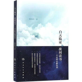白天临证 夜间读书 方证辩证解伤寒
