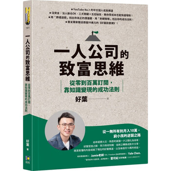 台版 一人公司的致富思维 新手入门网路创业三大关键五招秘技职场工作术财经企管书籍