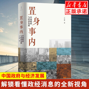 【罗永浩推荐】 置身事内：中国政府与经济发展 世纪文景 兰小欢\/著帮助读者增进对中