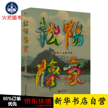 松阳传家(松阳乡土文化考察)(精)