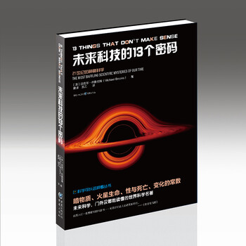 科学可以这样看丛书：未来科技的13个密码