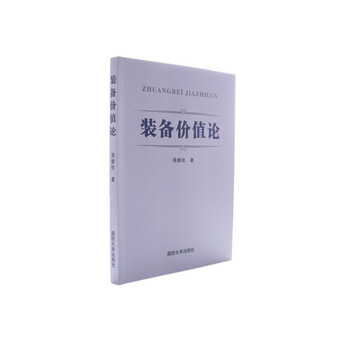装备价值论（附读书札记）