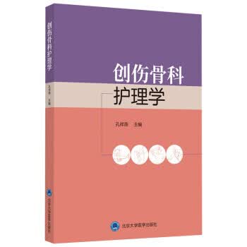 [正版图书] 创伤骨科护理学 孔祥燕 北京大学医学出版社 9787565922732