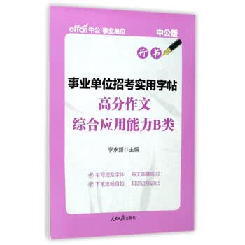 高分作文综合应用能力B类(行书中公版)