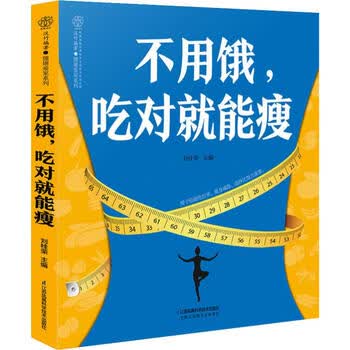 不用饿，吃对就能瘦