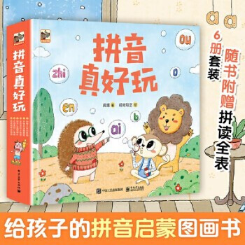 【正版包邮】拼音真好玩（全彩6册）（从幼小衔接到一年级，拼音学习启蒙书，附赠超实用拼音全表） 小猛犸