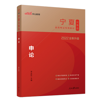 中公教育2022宁夏公务员录用考试专用教材·申论（全新升级）