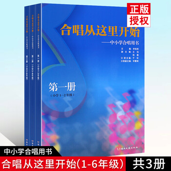 【全3册】中小学合唱用书合唱从这里开始1-6年级中小学合唱用书合唱歌曲曲谱合唱教学