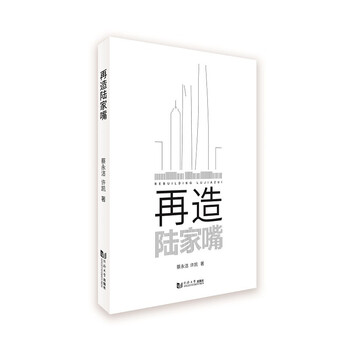 {正版新书}再造陆家嘴9787560865324