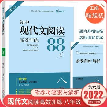 2022版木头马初中现代文文言文英语阅读高效训练88篇八年级第六版附赠参考答案与解析名师特训全彩升级 初中现代文阅读【八年级】