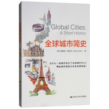 城市简史 _英_ 格雷格·克拉克(Greg Clark) 著 中国人民大学出版社