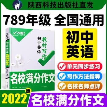 2022万唯中考初中英语满分作文同步教范文初一初二初三789年级通用试题研究辅导资料教材写作