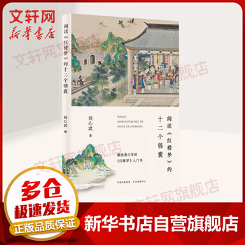 阅读《红楼梦》的十二个锦囊