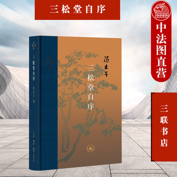 正版 当代学术·冯友兰·三松堂自序(冯友兰先生晚年口述自传 一代哲人对历史、时代与自我的剖判沉思之