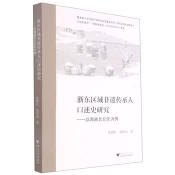浙东区域非遗传承人口述史研究:以海港北仑区为例