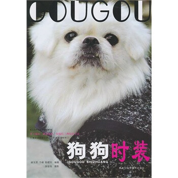 狗狗时装 昶玉芳 黑龙江科学技术出版社