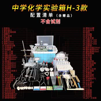 中学化学实验箱H3款 套装版试验箱试剂药品用品玻璃仪器 实验室用品 学生科学实验箱 实验室教具试验箱 H3单器材