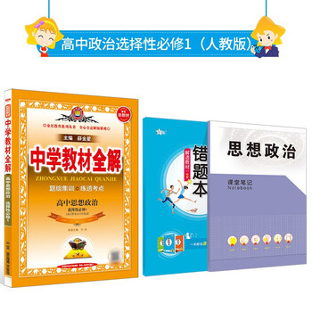 【学科自选】新教材 中学教材全解选择性必修第一册选修一全解选修1全学科版本可选 高中新教材语文数学英语物理化学人教版选修一教材解读同步辅导书2022新版 政治 选择性必修1【人教版】