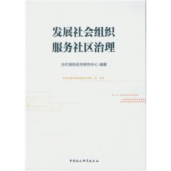 发展社会组织 服务社区治理 当代绿色经济研究中心 著【正版书】