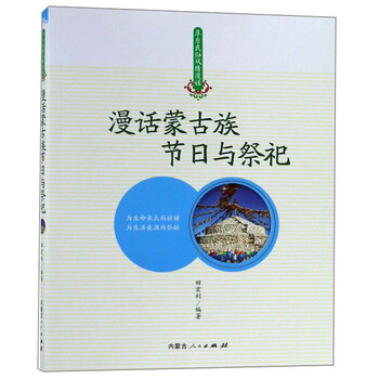 漫话蒙古族节日与祭祀/草原民俗风情漫话