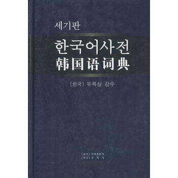 韩国语词典 韩国教学社 民族出版社